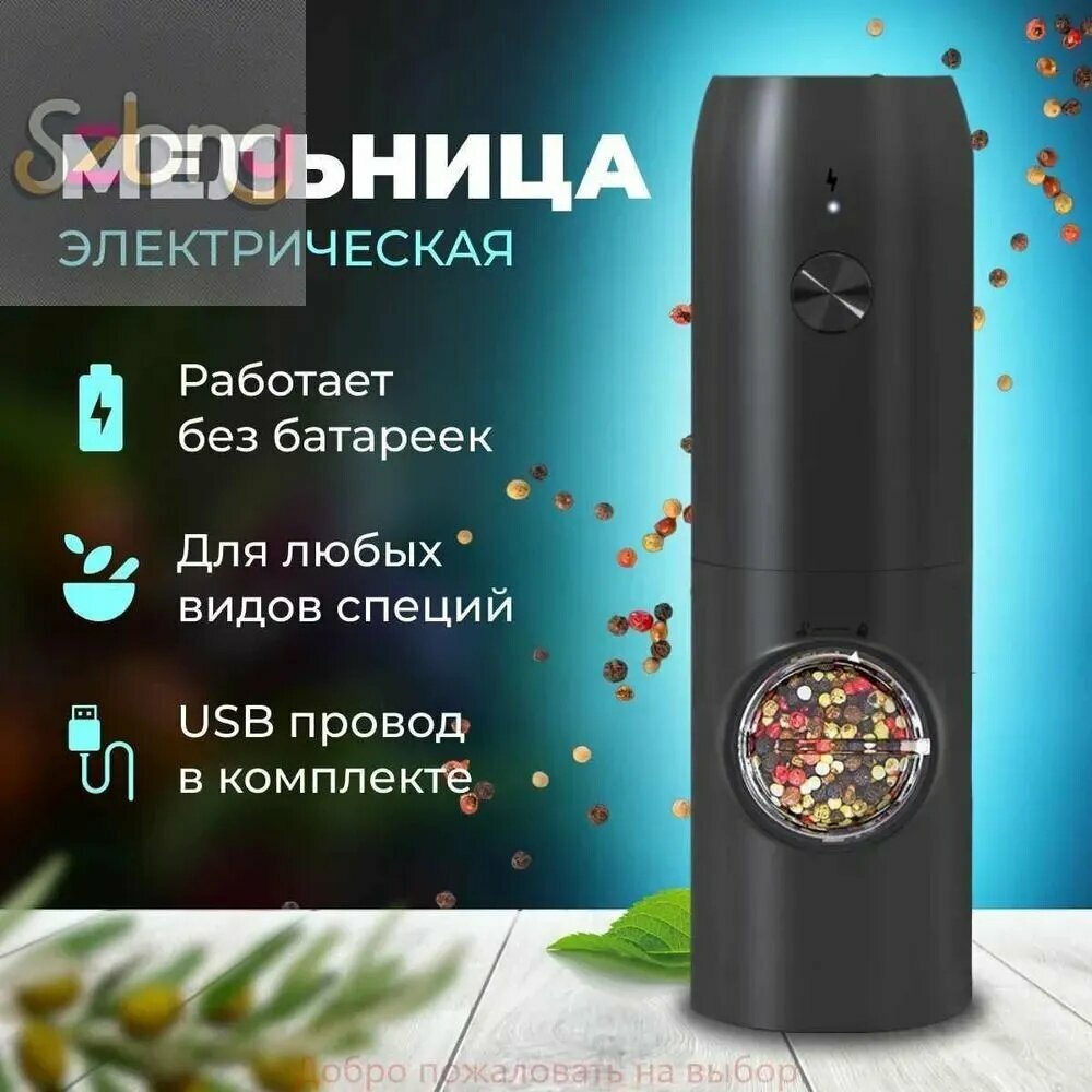 Мельница для специй электрическая автоматическая с аккумулятором многоразовая с подсветкой для соли и перца