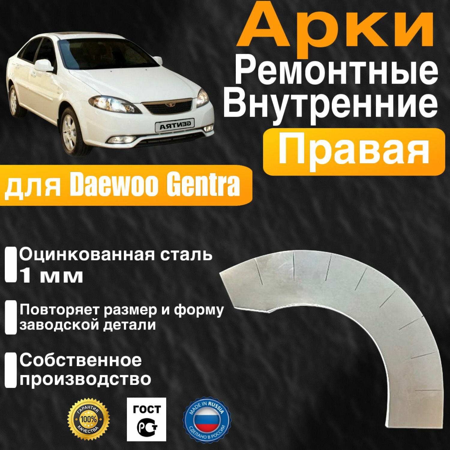 Внутренняя арка ремонтная задняя правая для автомобиля Daewoo Gentra 2, Део Гентра 2 поколение, Деу Джентра 2 поколение, 2013-2015г, оцинкованная сталь 1 мм
