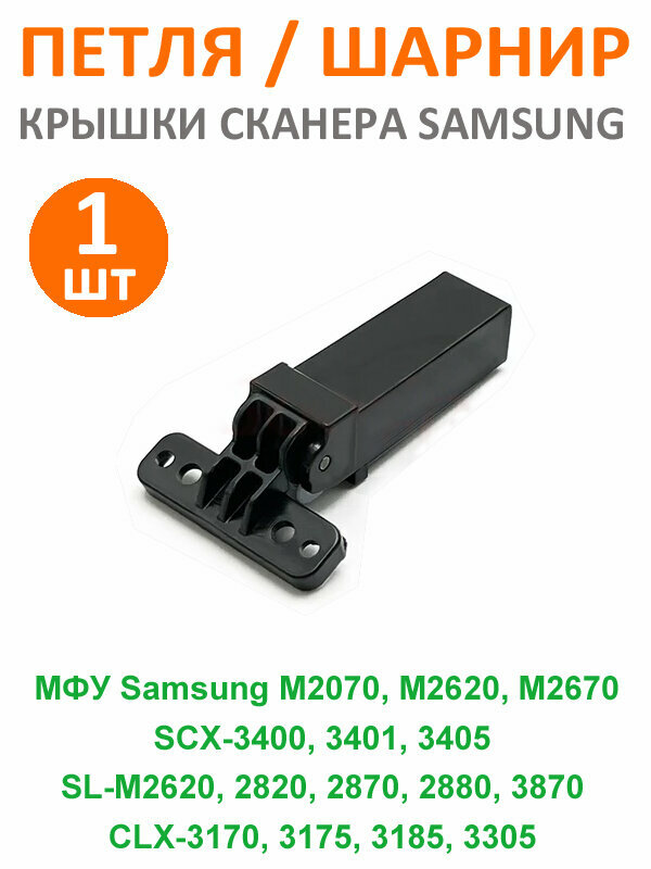 Петля / шарнир крышки сканера МФУ Samsung M2070 SCX-3400 SCX-4600 C460 C480 черная, 1 штука