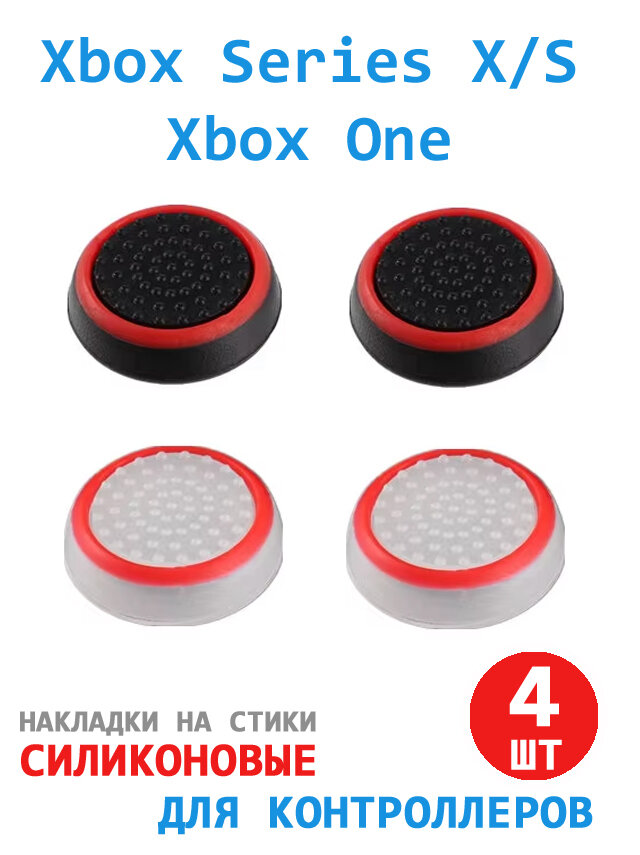 Накладки силиконовые на стики геймпада Xbox Series X/S, Xbox One красные, 4 штуки