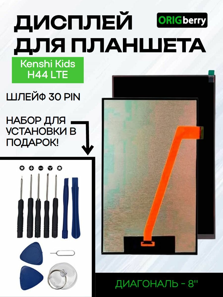 Дисплей для планшета Kenshi Kids H44 LTE