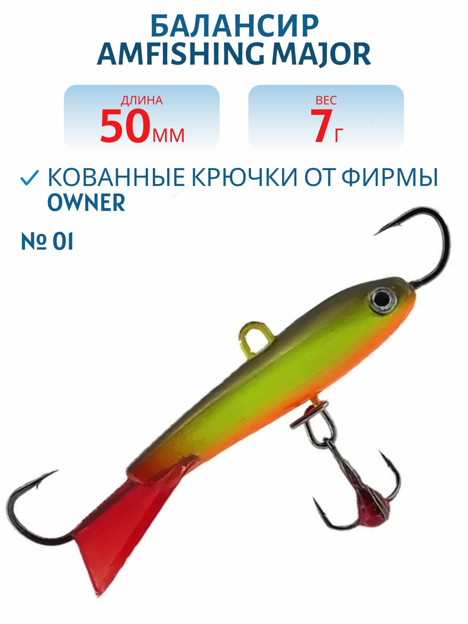 Балансир AM FISHING MAJOR 50 мм, 7 гр, клюквенный хвост, цвет 01