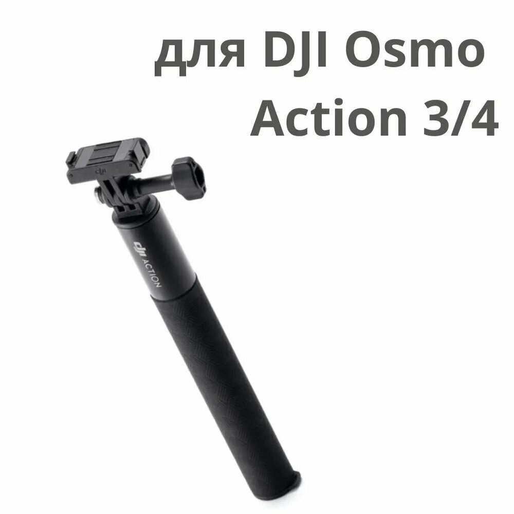 Монопод 1,5 метра с быстросъёмным креплением для DJI Osmo Action 3, 4, 5 Pro