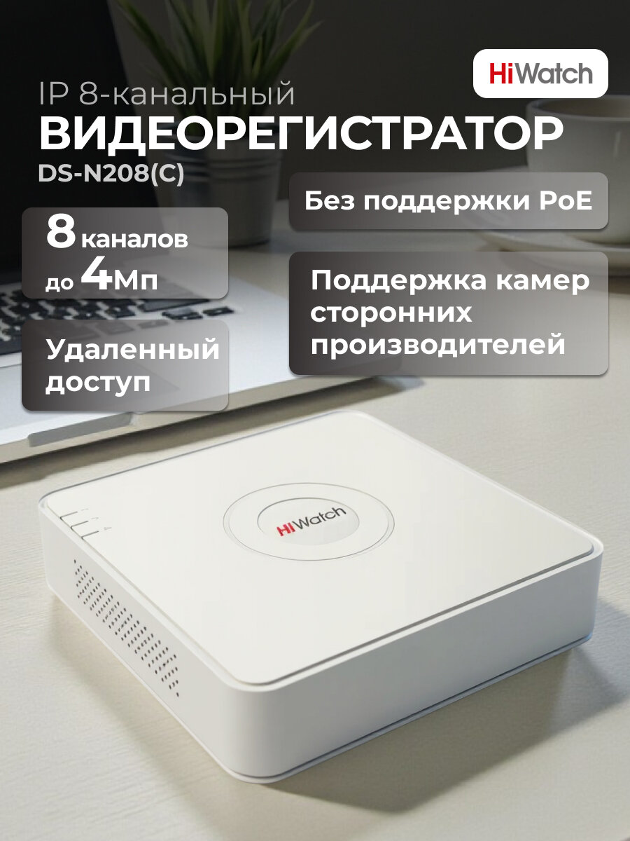 HIWATCH IP-Видеорегистратор 8-канальный без PoE DS-N208(C) белый