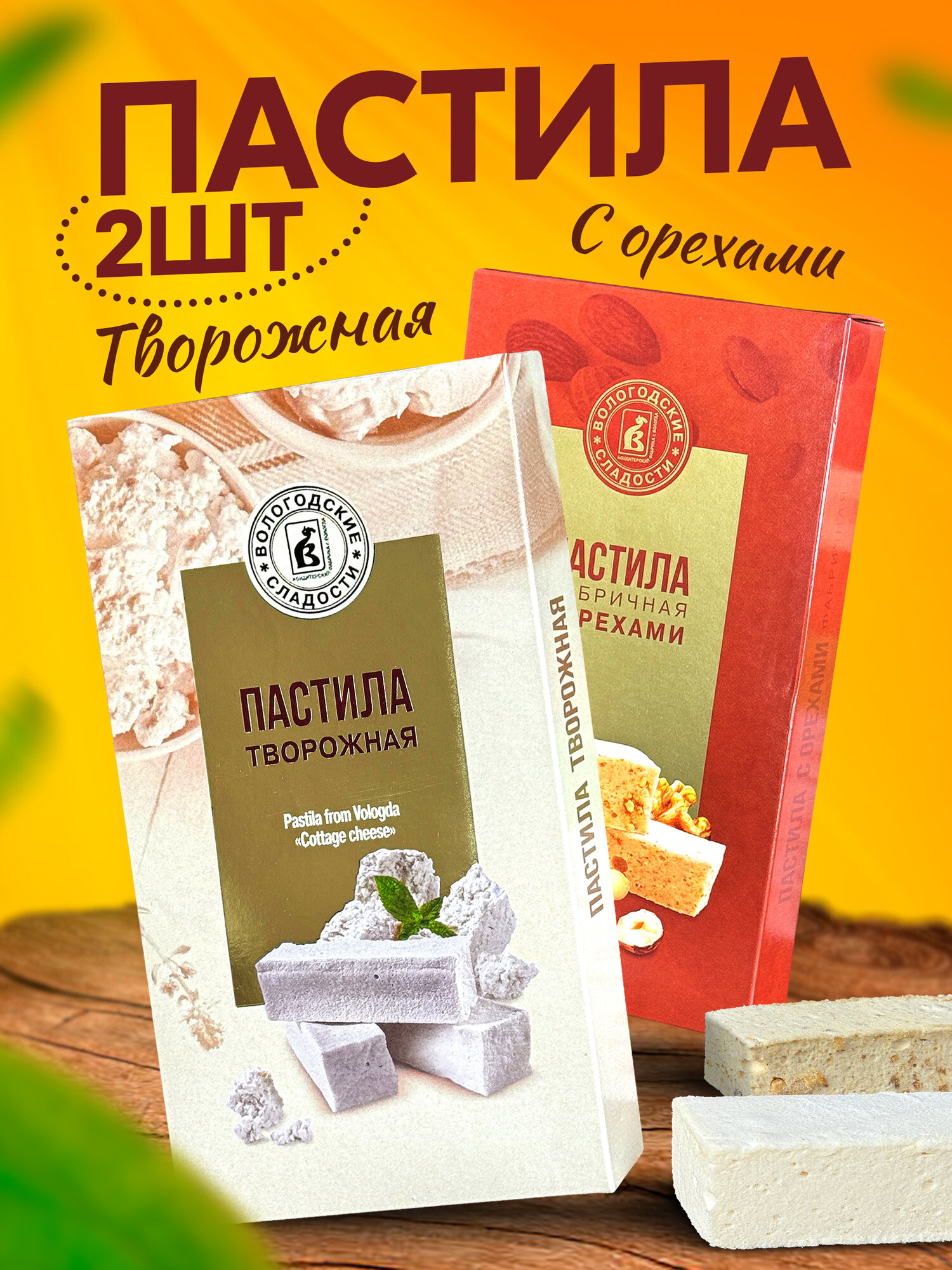 Вологодская пастила натуральная "Ореховая" и "Творожная" 2 шт