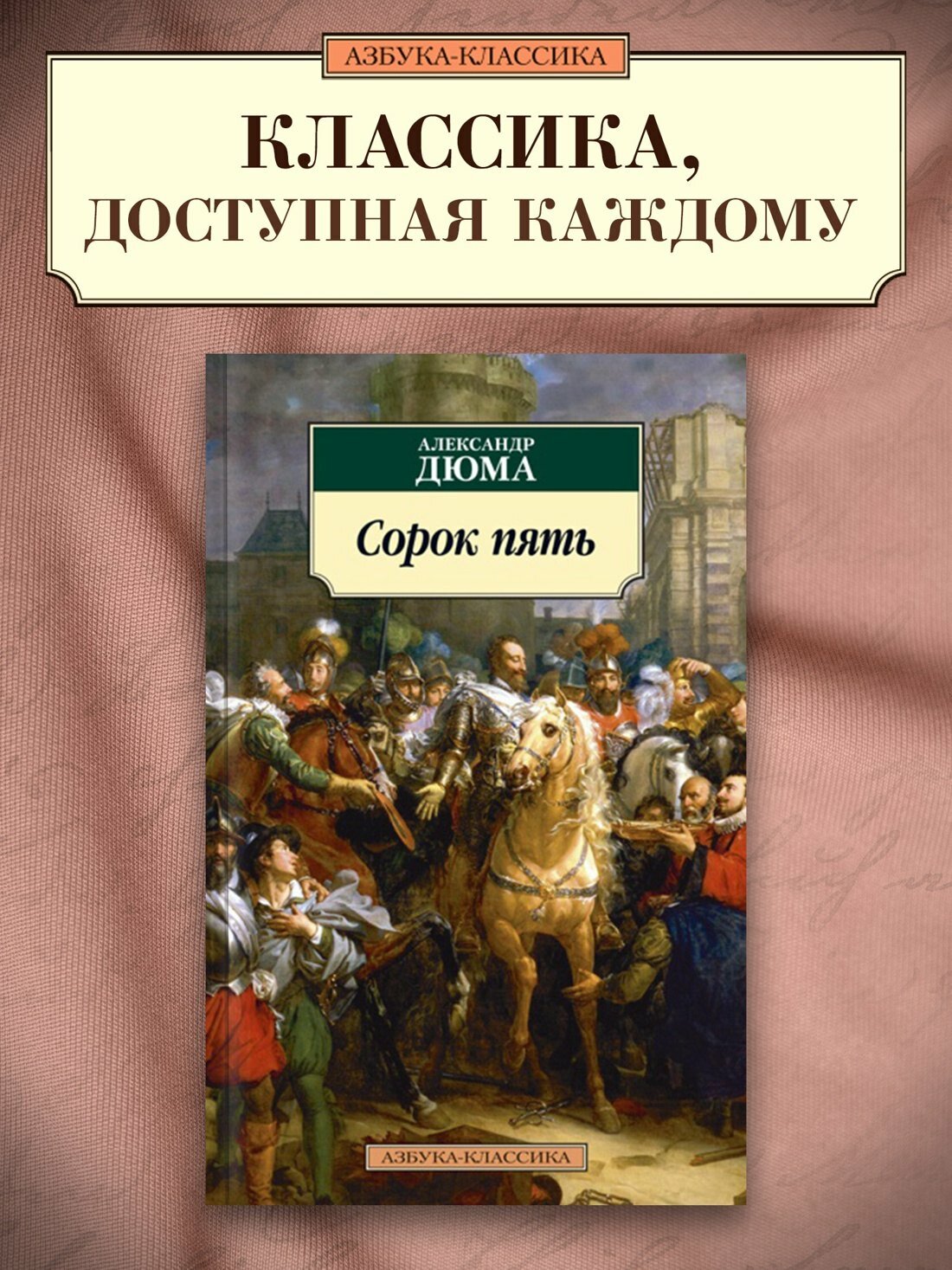 Сорок пять (Александр Дюма (отец))