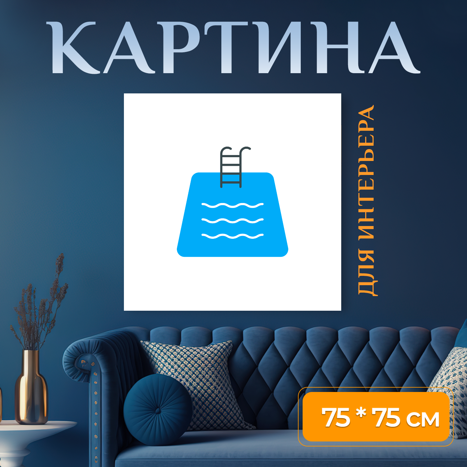 Картина на холсте "Бассейн, пловец, нырять" на подрамнике 75х75 см. для интерьера