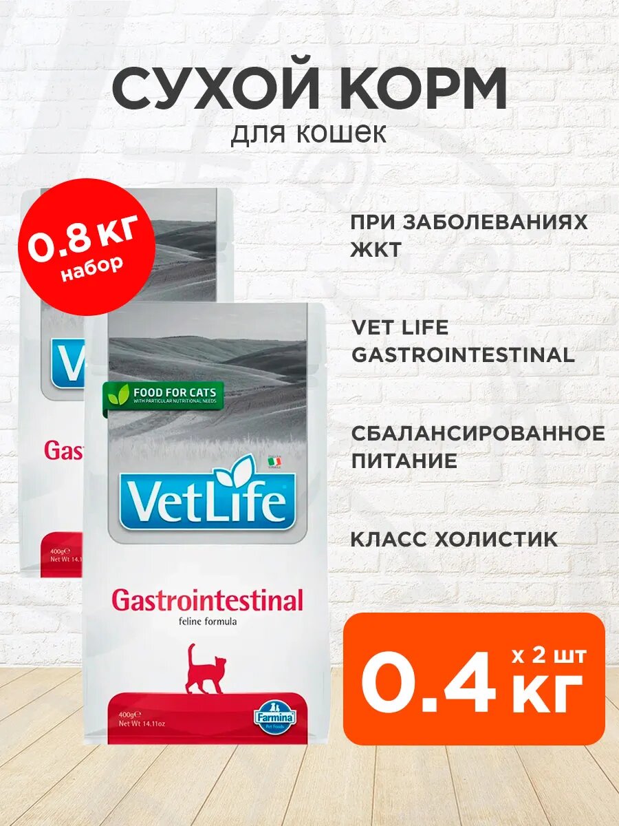 Корм сухой Farmina Vet Life Feline Gastrointestinal для взрослых кошек при заболеваниях ЖКТ, 0,4 кг х 2 шт