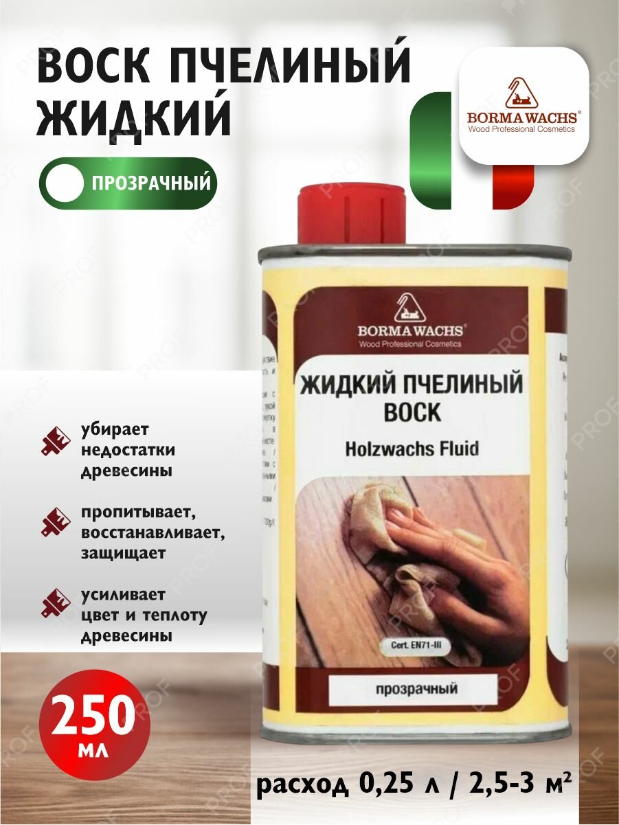 Воск пчелиный жидкий Holzwachs Liquid цвет прозрачный 250 мл