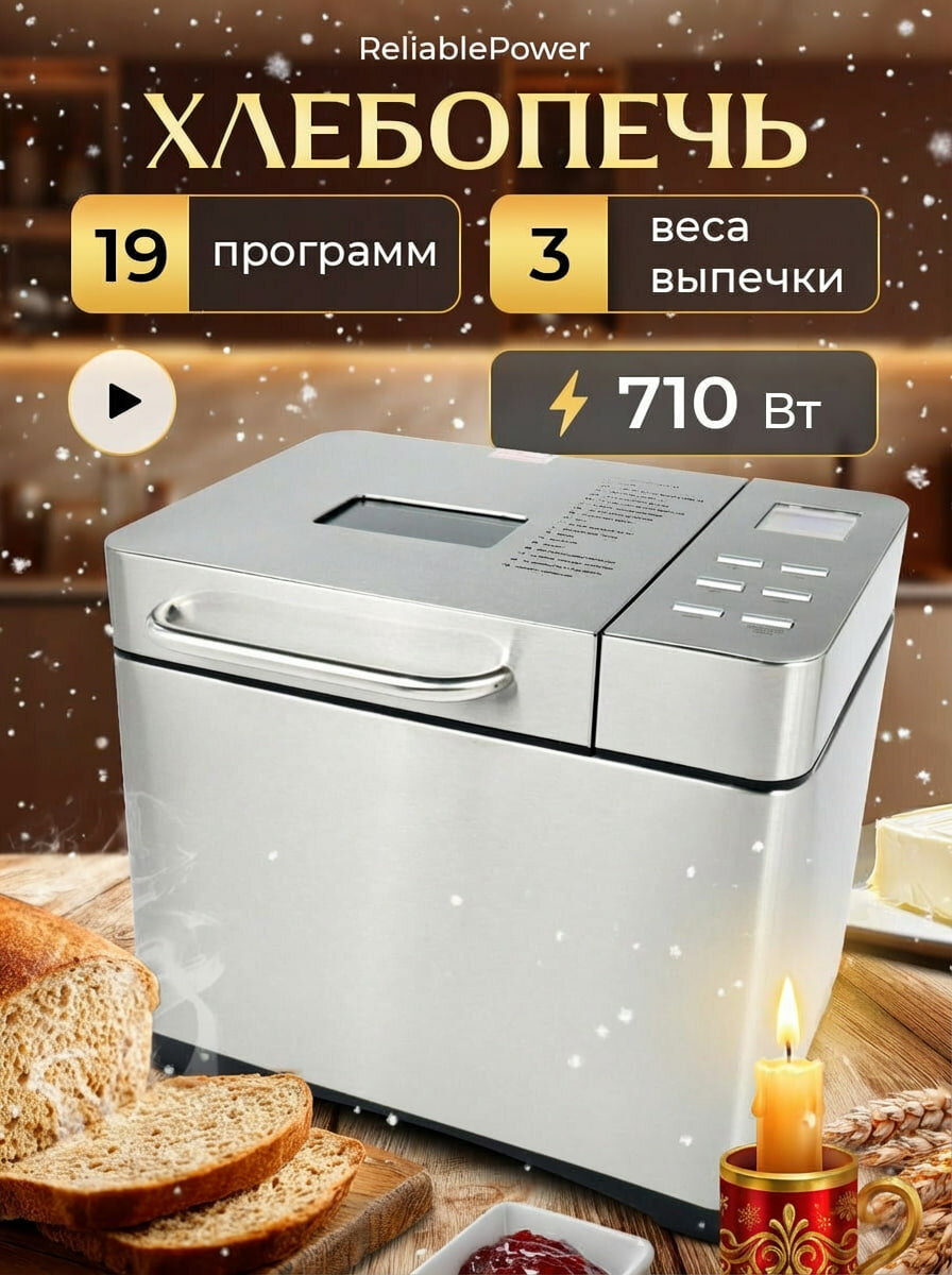 Хлебопечка, с замесом теста, автоматическая, с рецептами, 19 программ