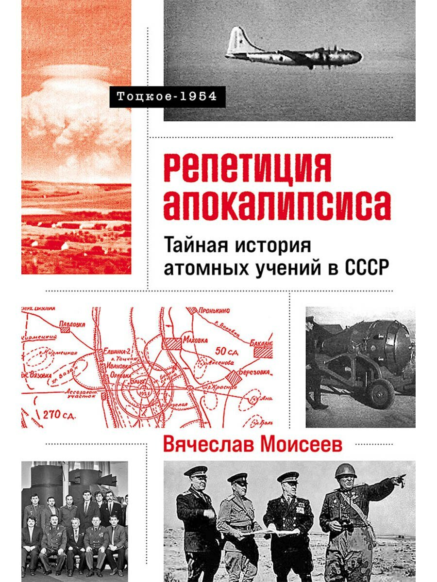 Репетиция апокалипсиса. Тайная история атомных учений в СССР. Тоцкое-1954 (Вячеслав Моисеев)