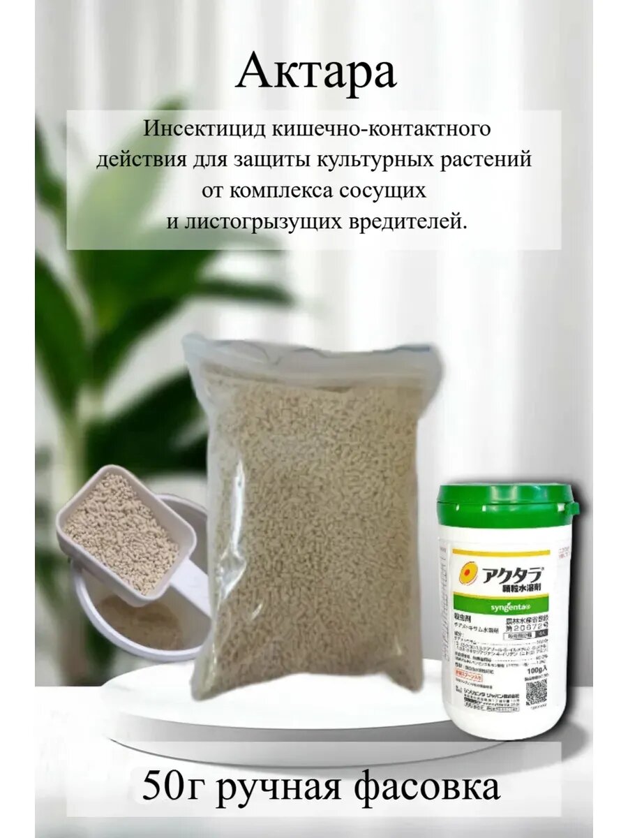 Инсектицид Актара (50 г ручная фасовка)