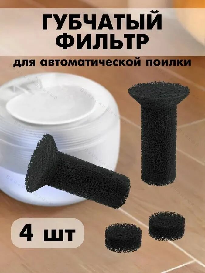 Губчатый фильтр для поилки, сменный фильтр для питьевого фонтана автопоилки для кошек и собак, 4 шт.