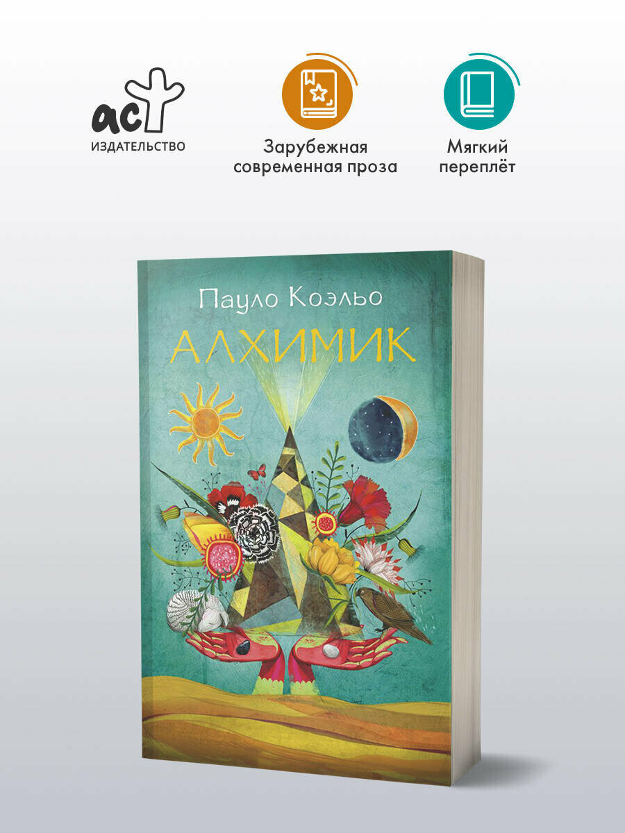 "Алхимик", Коэльо П, серия "Проза Пауло Коэльо", мягкий переплёт