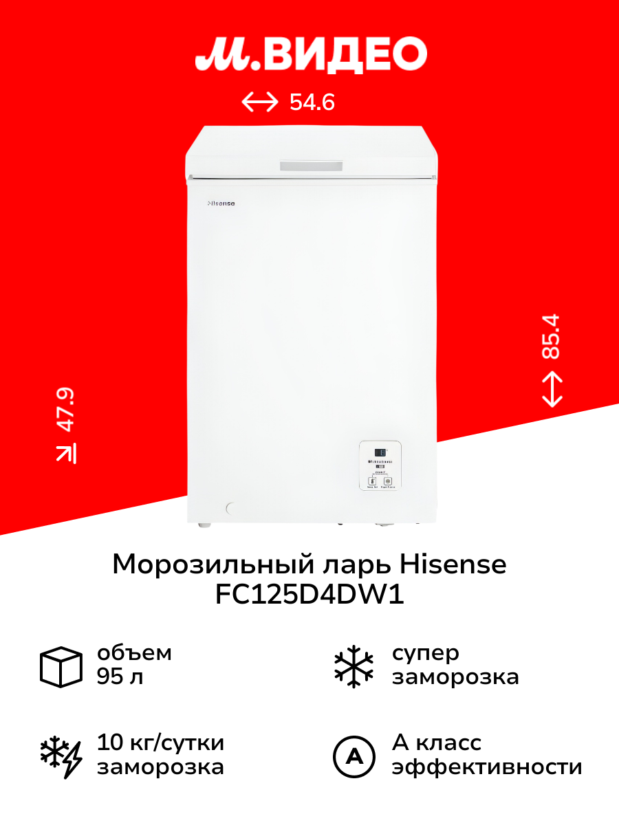 Морозильный ларь Hisense FC125D4DW1