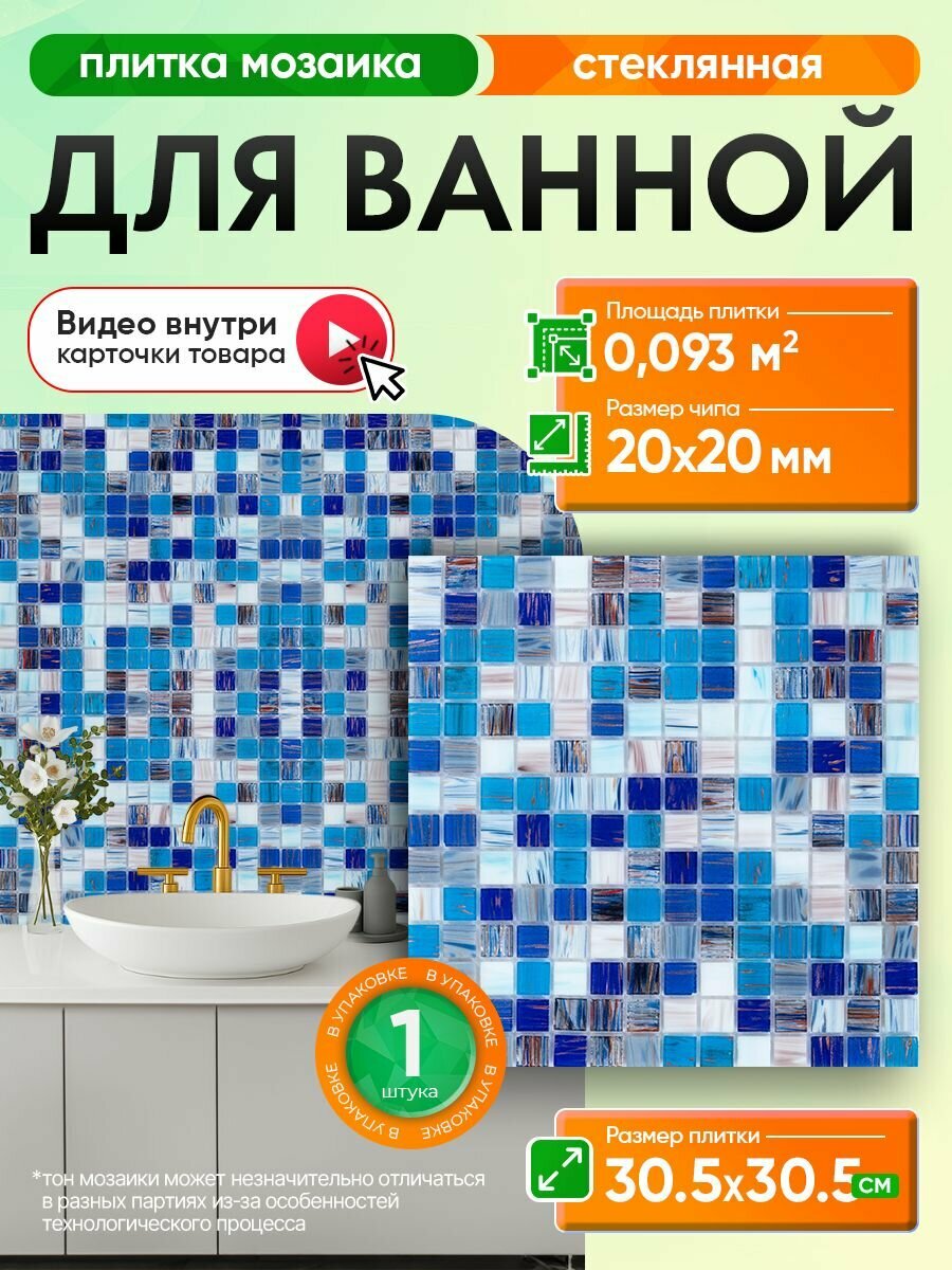 Плитка мозаика КерамограД стеклянная на сетке для ванной и душевой, влагостойкая износостойкая, 30,5х30,5см/ 1 сетка