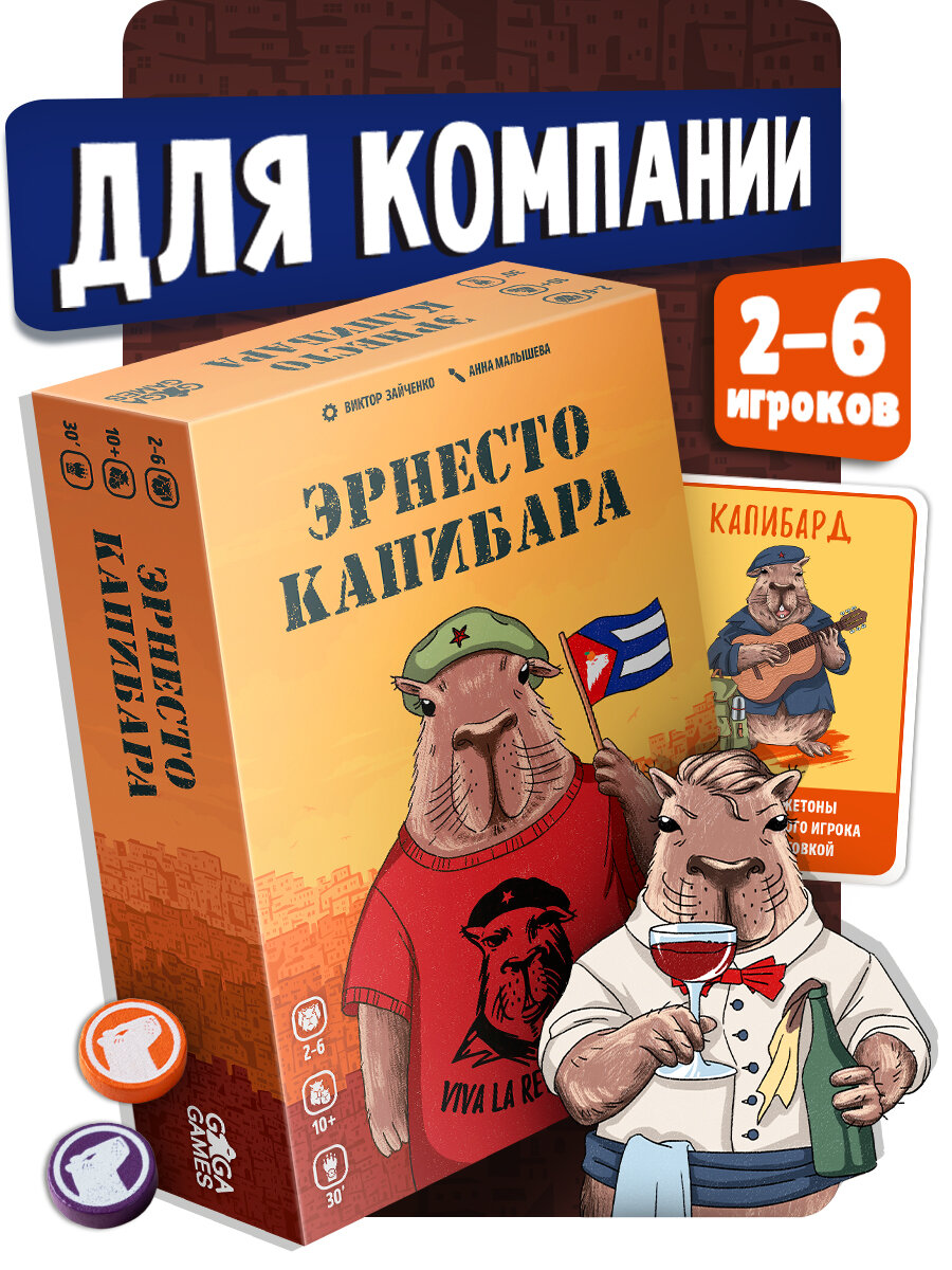 Настольная игра для компании детей и взрослых Эрнесто Капибара