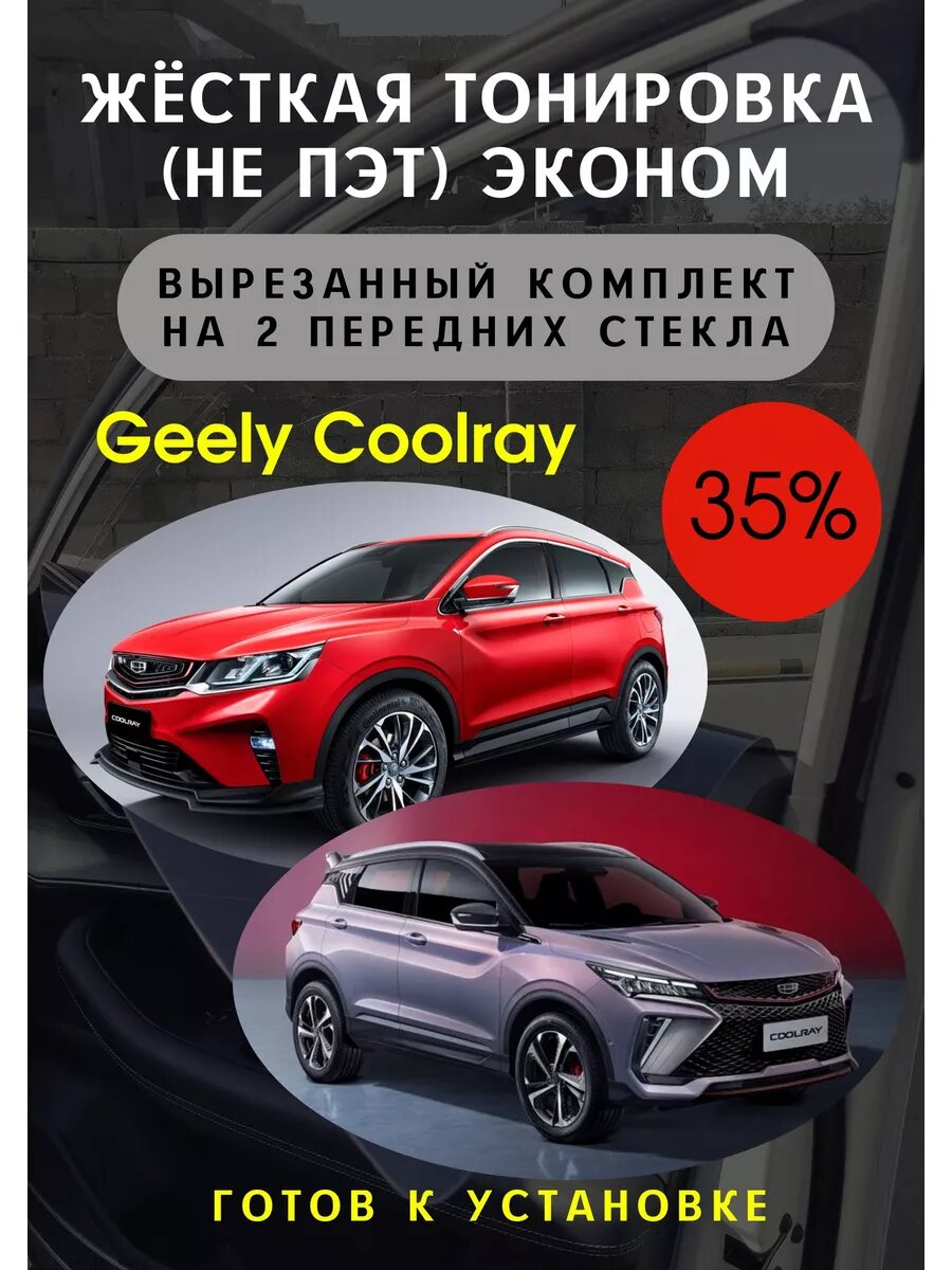 Жесткая тонировка Gelly Coolray 35%