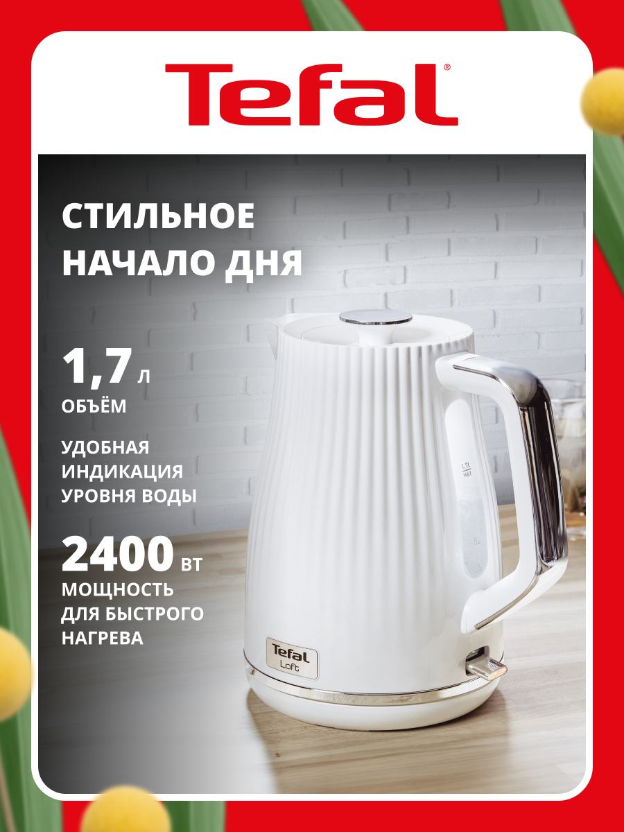Чайник электрический Tefal Loft KO250130, 1.7 л, с фильтром против накипи, автоотключением и блокировкой включения без воды, отсеком для хранения шнура, 2200 Вт