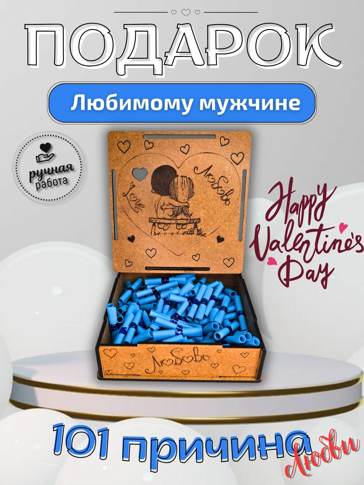 Валентинка, шкатулка с записками, признание в любви любимому мужчине