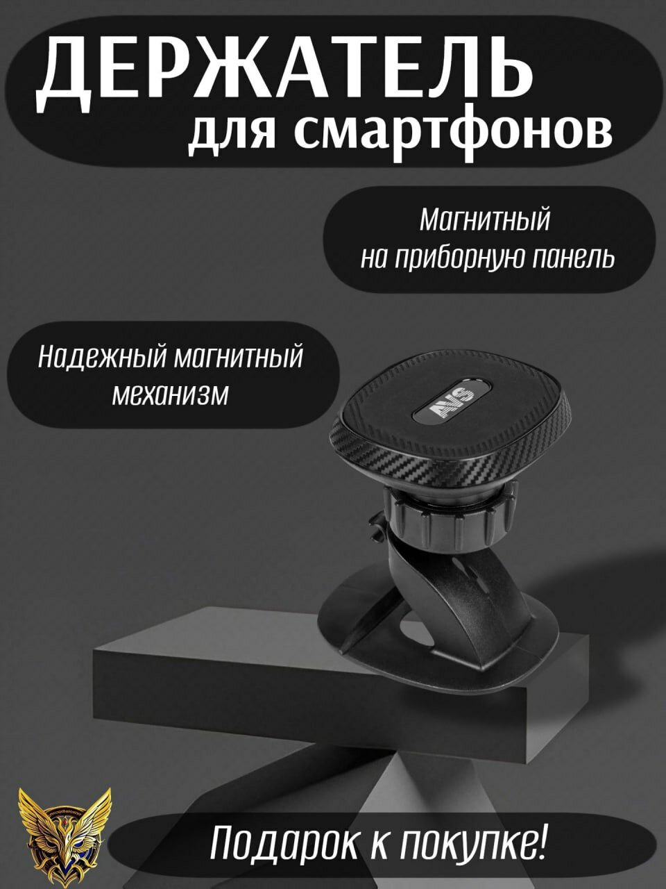 Держатель для смартфона AVS AH-2302-M, на приборную панель, магнитный, вращение на 360°