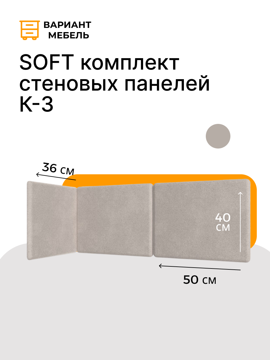 Панели стеновые SOFT К-3 бежевый