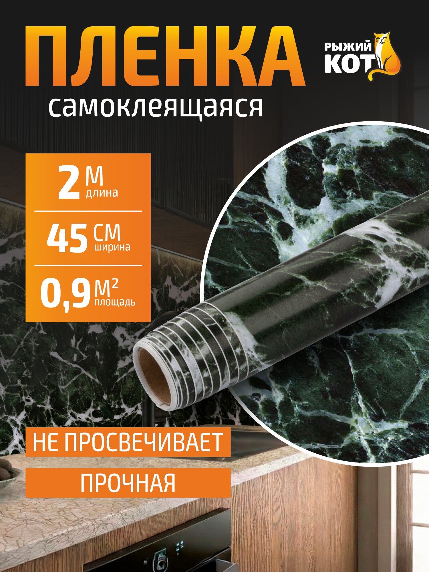Пленка самоклеящаяся "Рыжий Кот", 45 х 200 см, цвет: зеленый мрамор