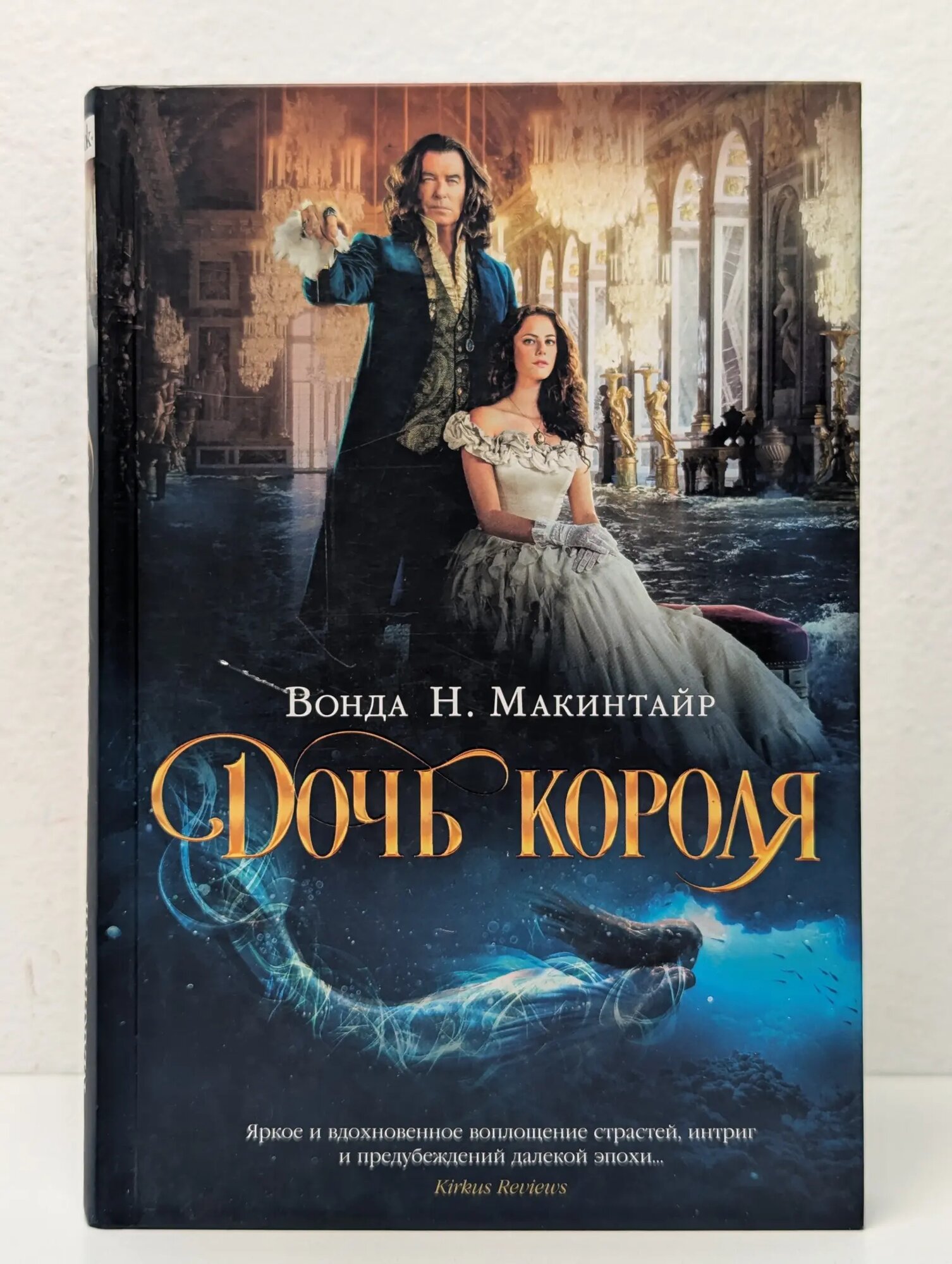 Дочь короля Макинтайр Вонда Н. 2022