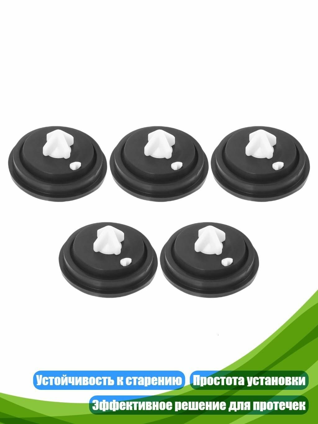 Резиновая мембрана для клапана бачка унитаза (5 шт.)