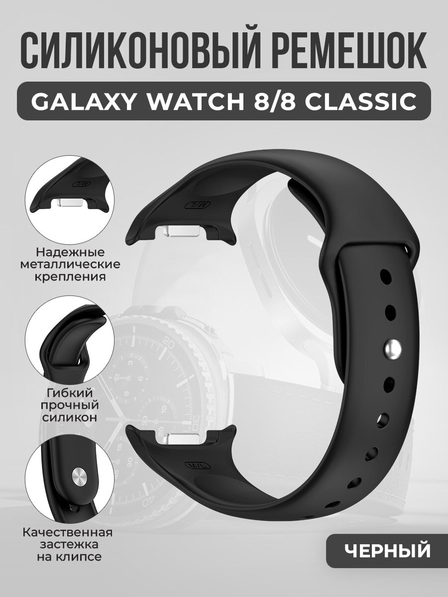 Классический силиконовый ремешок для Samsung Galaxy Watch 8/8 Classic, черный
