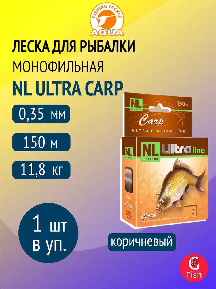 Монофильная леска для рыбалки AQUA NL ULTRA CARP (Карп) 150m 0,35mm ( 1 штука )