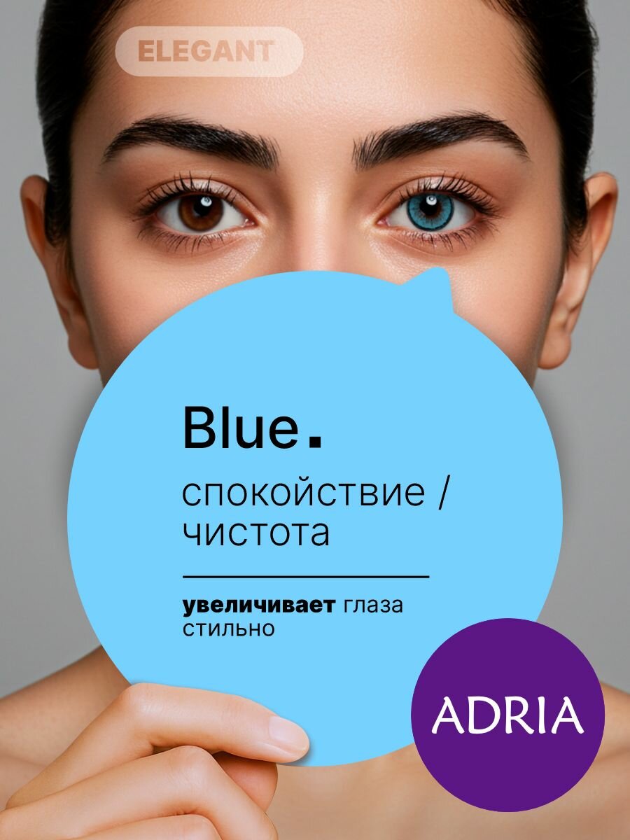 Цветные линзы ADRIA Elegant, Blue, квартальные, -2.50, 2 шт