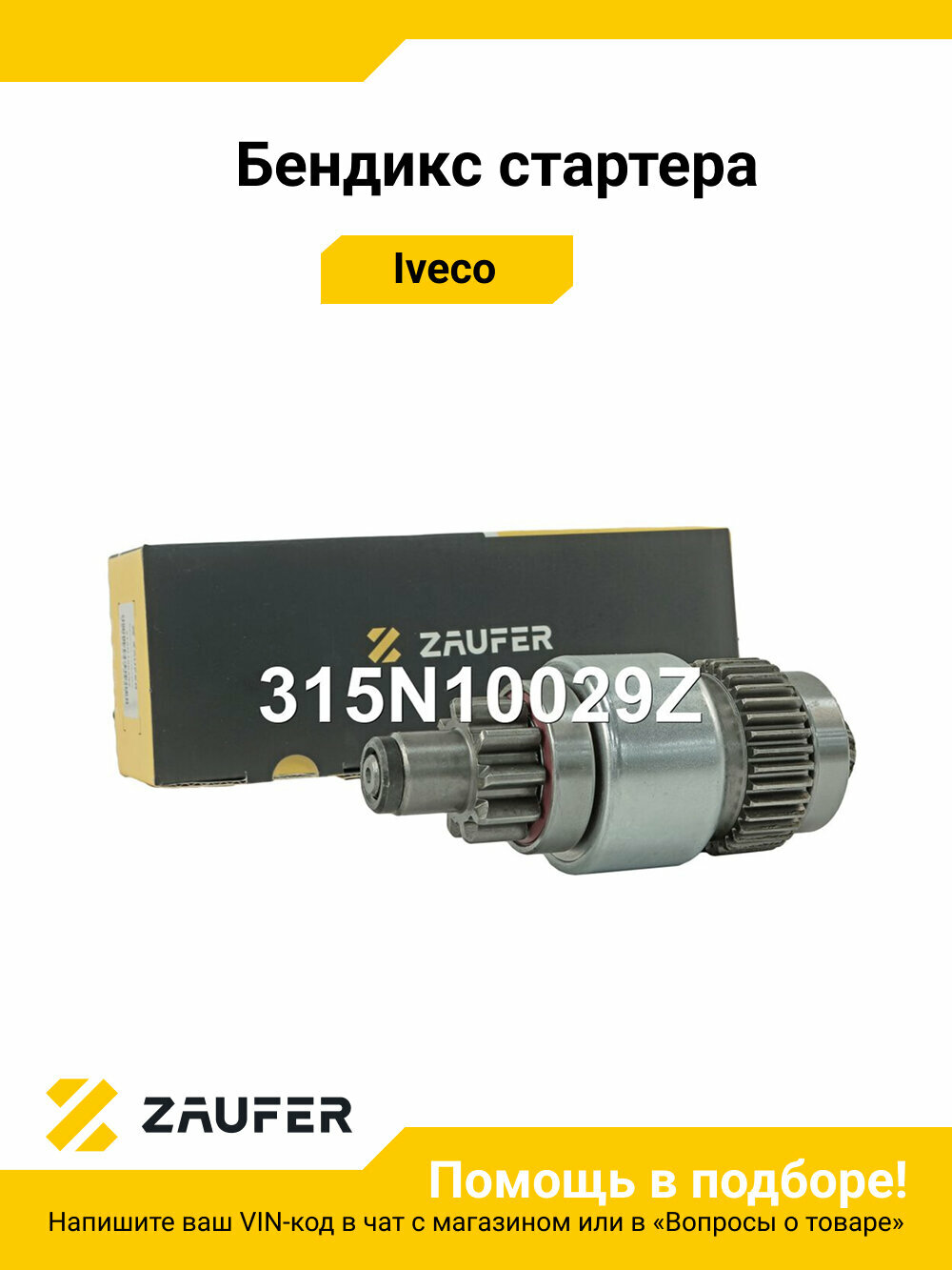 Бендикс стартера Zaufer 315N10029Z, новый