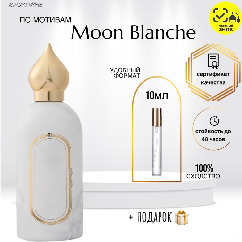 Парфюмерная вода по мотивам Moon Blanche, мон бланш, унисекс, 10мл