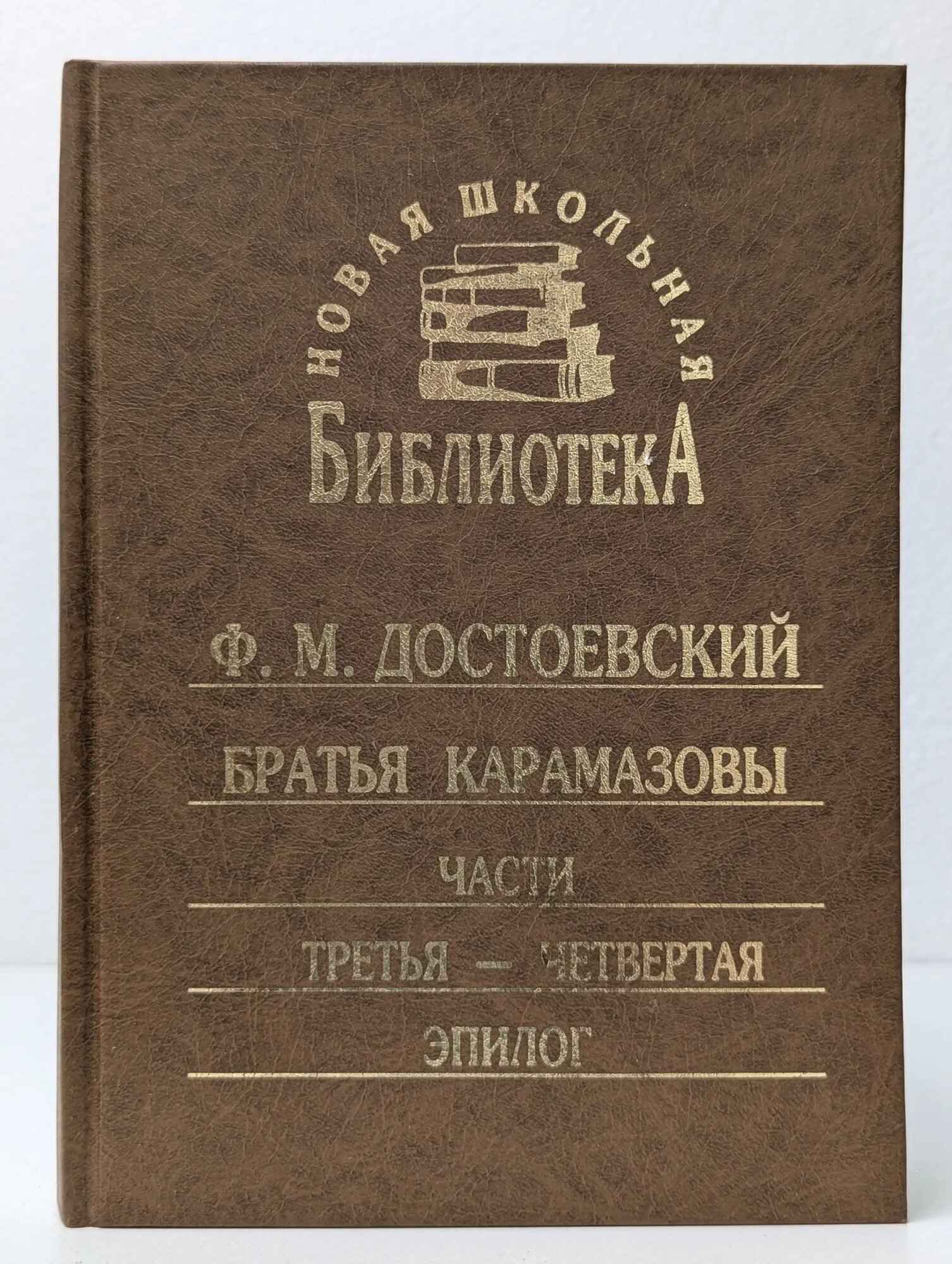 Братья Карамазовы. Роман в 4 частях. Части 3-4 Достоевский Фёдор Михайлович 2004