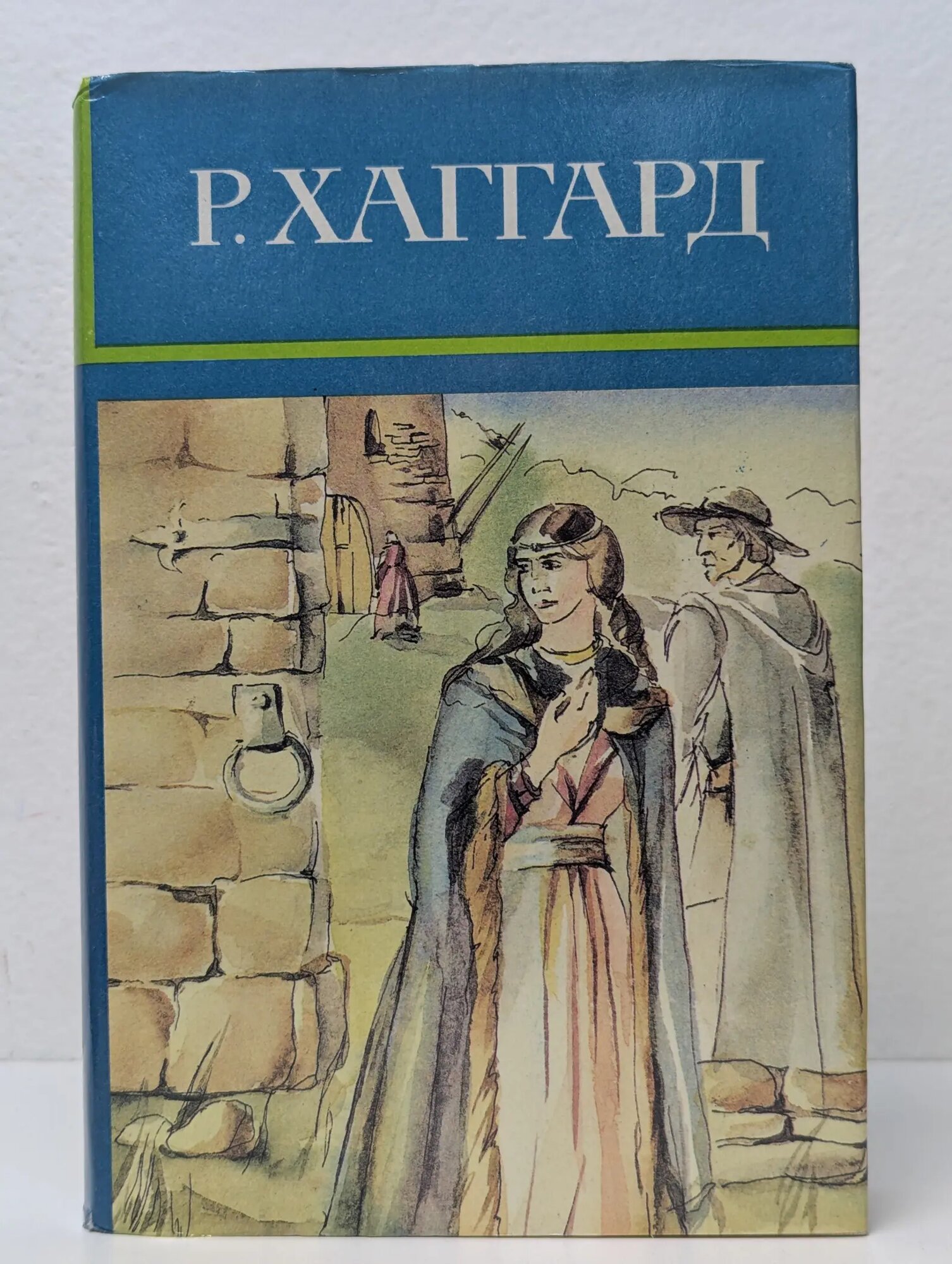 Р. Хаггард. Собрание сочинений в 10 томах. Том 7 Хаггард Генри Райдер 1992