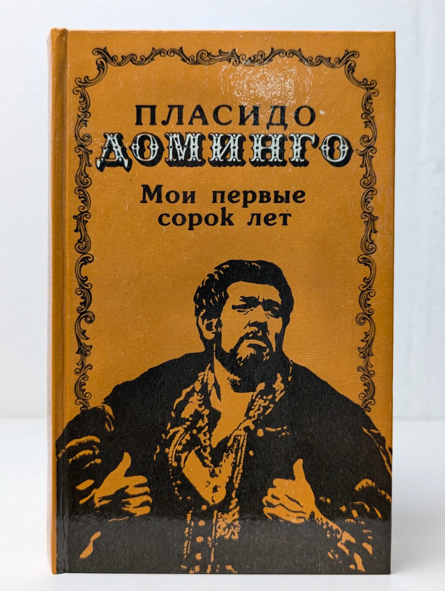 Мои первые сорок лет Доминго Пласидо 1989