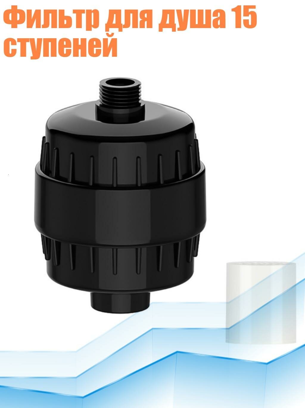 Фильтр для душа 15 ступеней, Одна оболочка, одно ядро