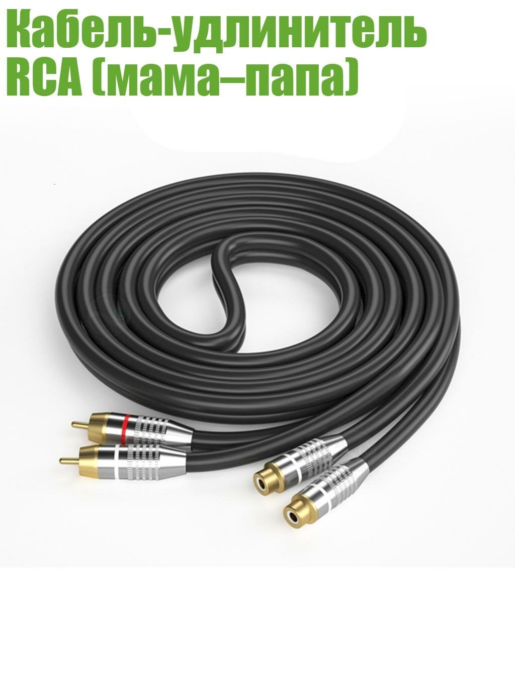 Кабель-удлинитель RCA (мама–папа), серебро - 5m