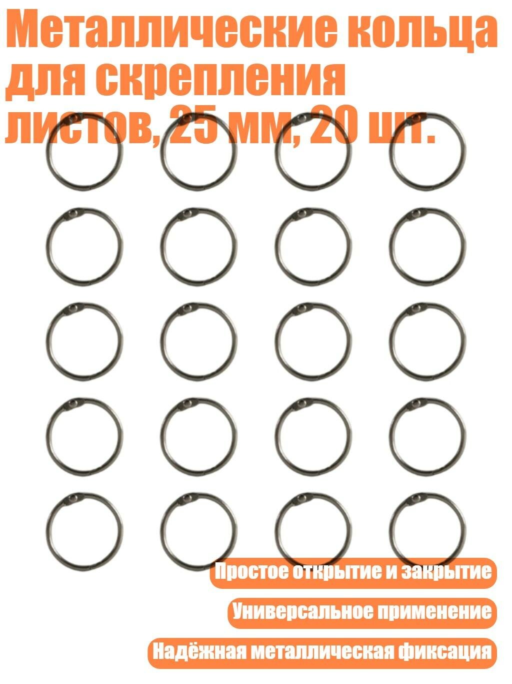 Металлические кольца для скрепления листов, 25 мм, 20 шт, Черный пистолет - Внутренний 25 мм