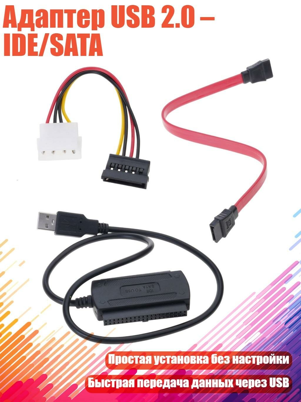 Адаптер USB 2.0 – IDE/SATA