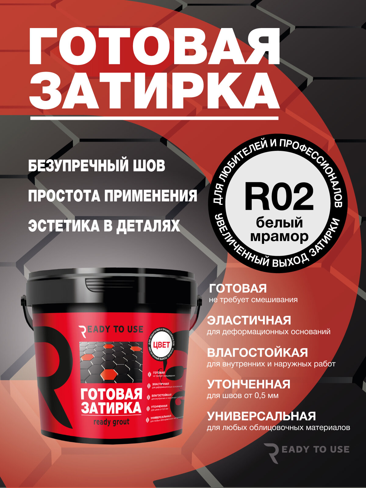 Готовая затирка READY TO USE R02 Белый мрамор, 1,5 кг.