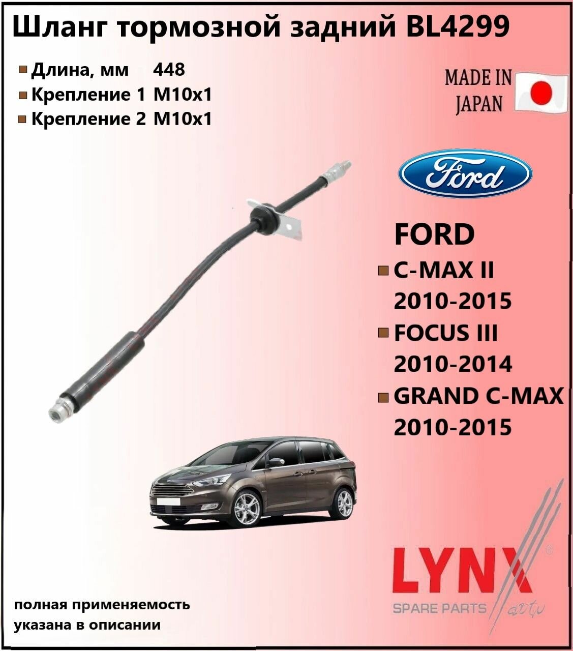 LYNXauto Шланг тормозной зад, форд ц макс / FORD C-MAX II (DXA/CB7, DXA/CEU) 2010-2015, BL4299
