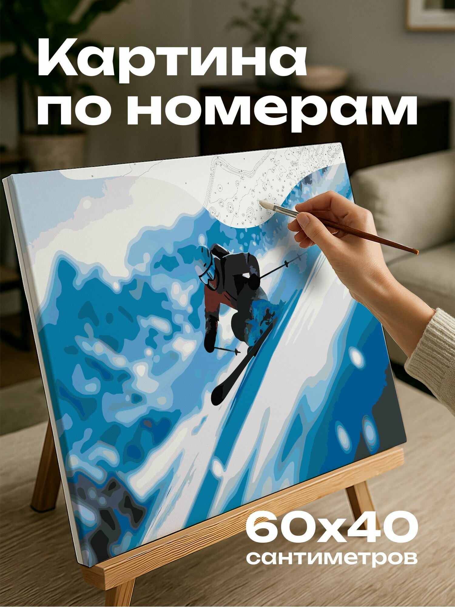 Картина по номерам 60x40 см, лыжник, склон, заснеженный, скорость, адреналин, разрешение, глубина резкости, движение