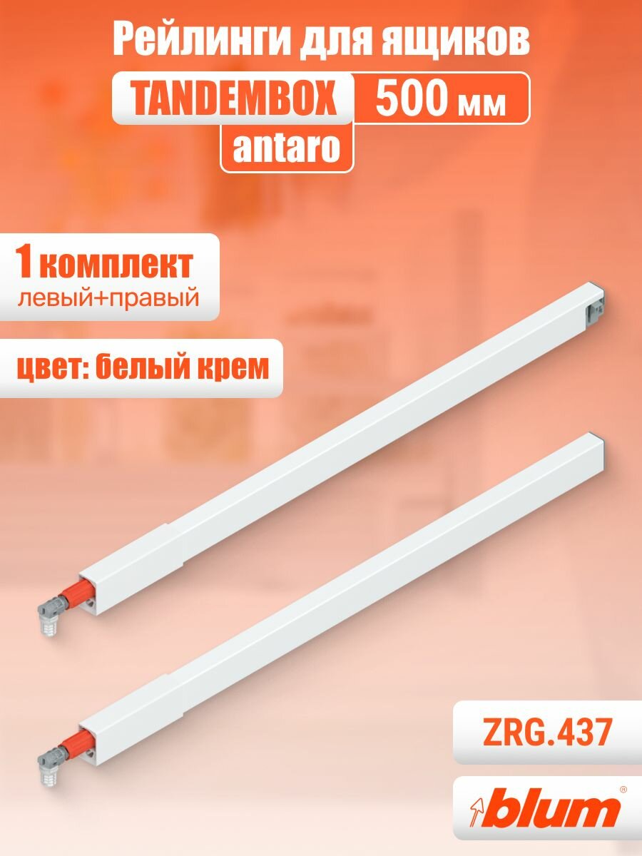 Продольный рейлинг 500 мм для ящика TANDEMBOX antaro