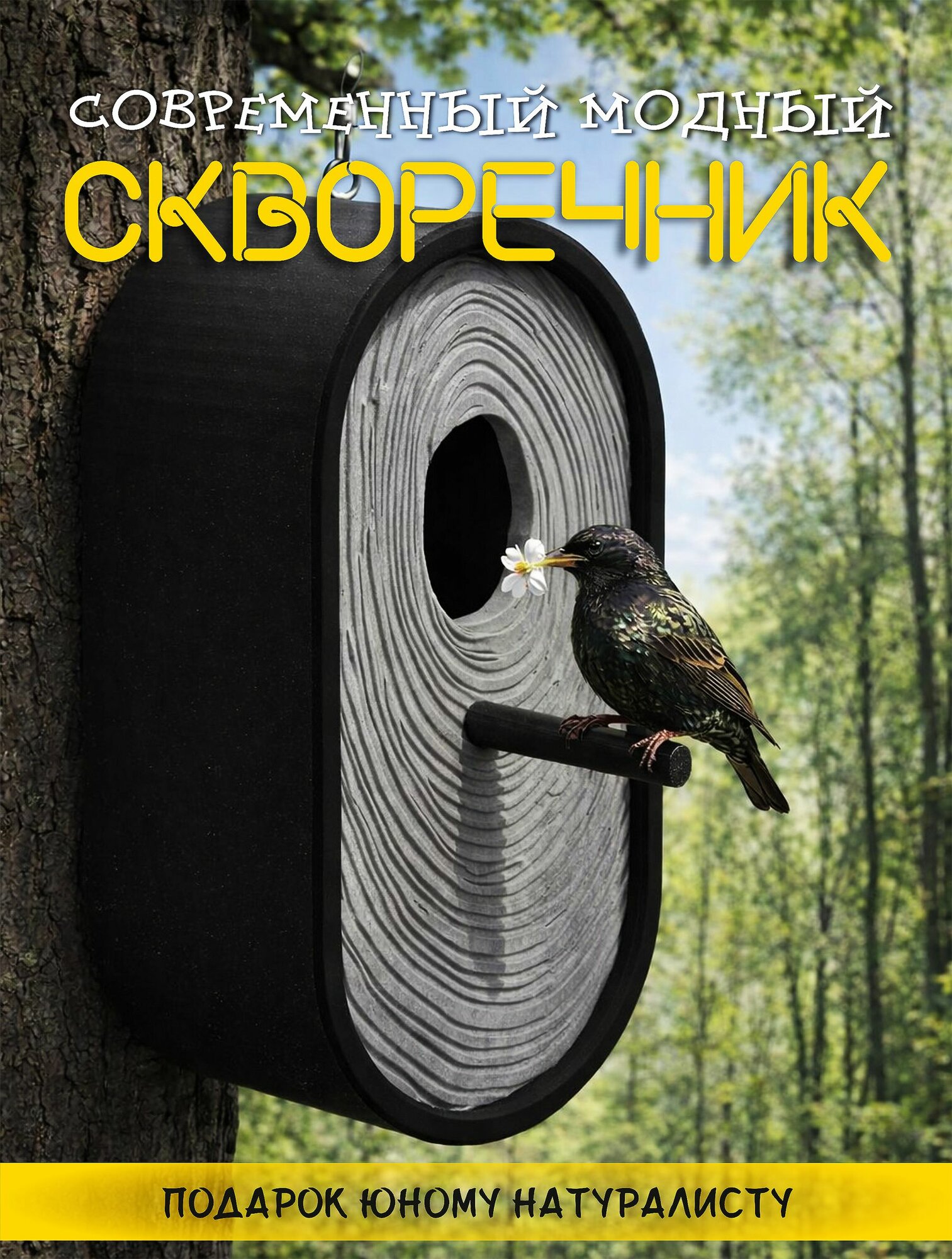 Современный скворечник для птиц, черный/серый, готовый комплект