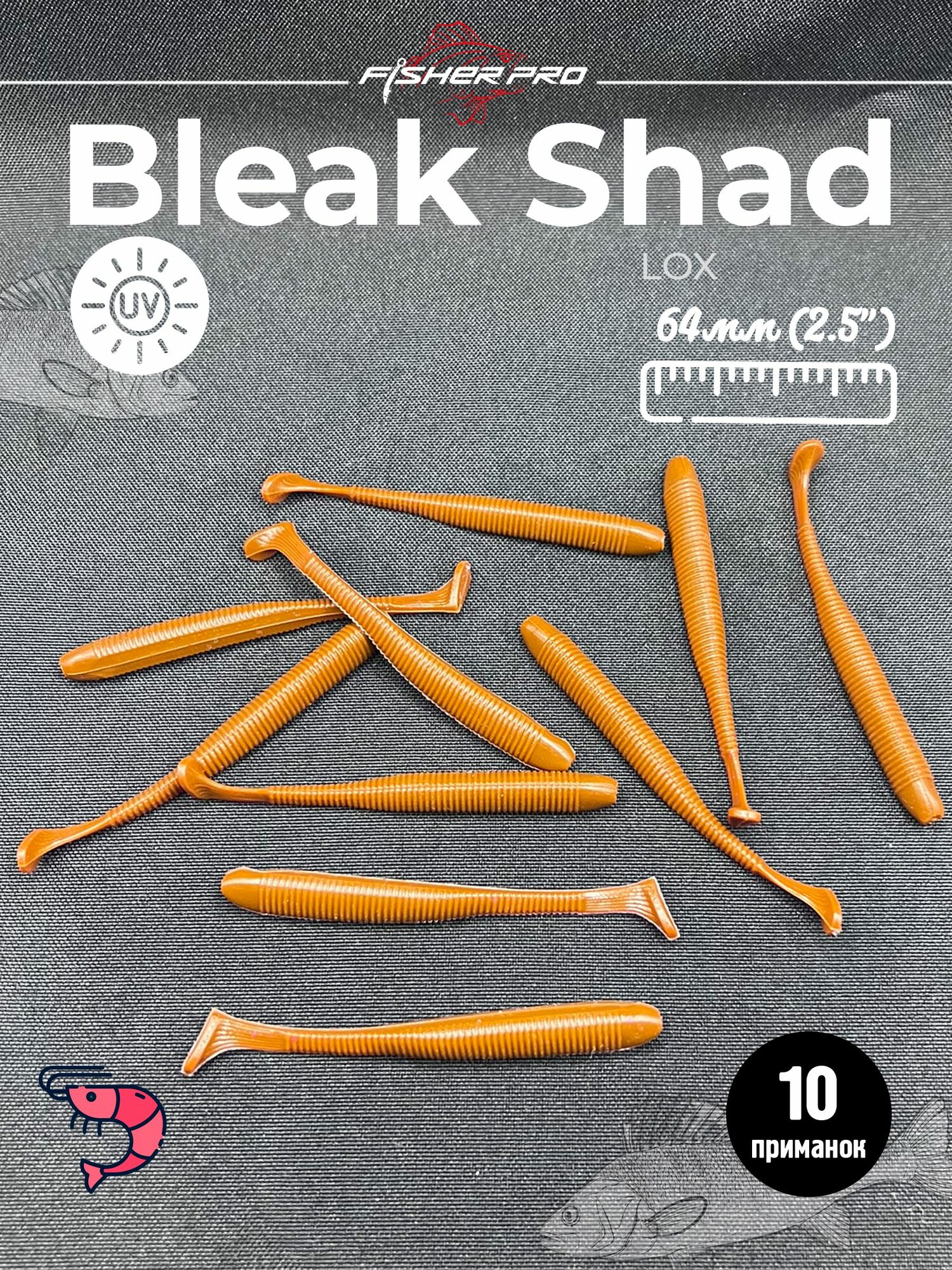 Силиконовая приманка для рыбалки FisherPro Bleak Shad 64 мм виброхвост съедобный с запахом креветки искусственная наживка на щуку судака окуня для зимней и летней рыбалки, цвет: LOX, 10 шт