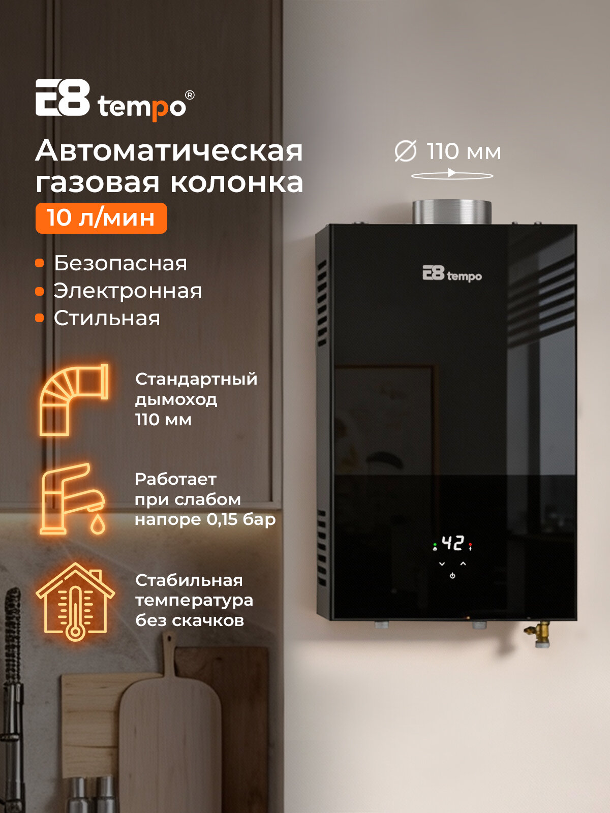 Цифровая газовая колонка для воды E8 Tempo WCY20 (питание от сети 220В без батареек, лицевая панель закаленное стекло черного цвета, 10 л мин, 20 кВт, дымоход 110 мм, природный газ)