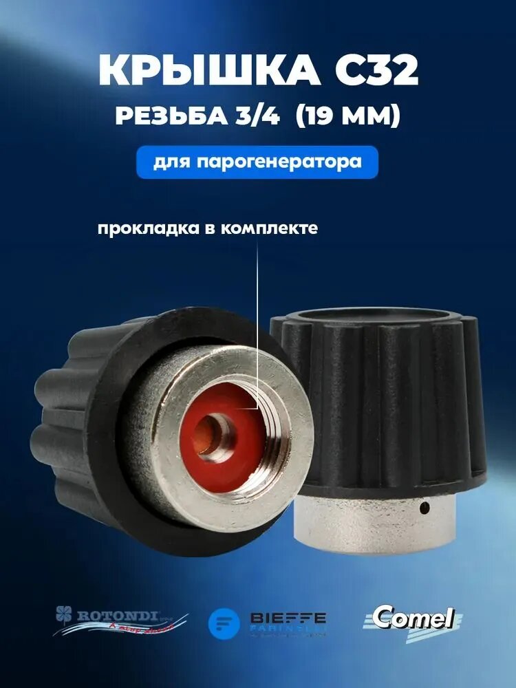 Крышка предохранительного клапана парогенератора D19 мм 3/4" для BIEFFE, ROTONDI MINI 2, 4, 5, 6