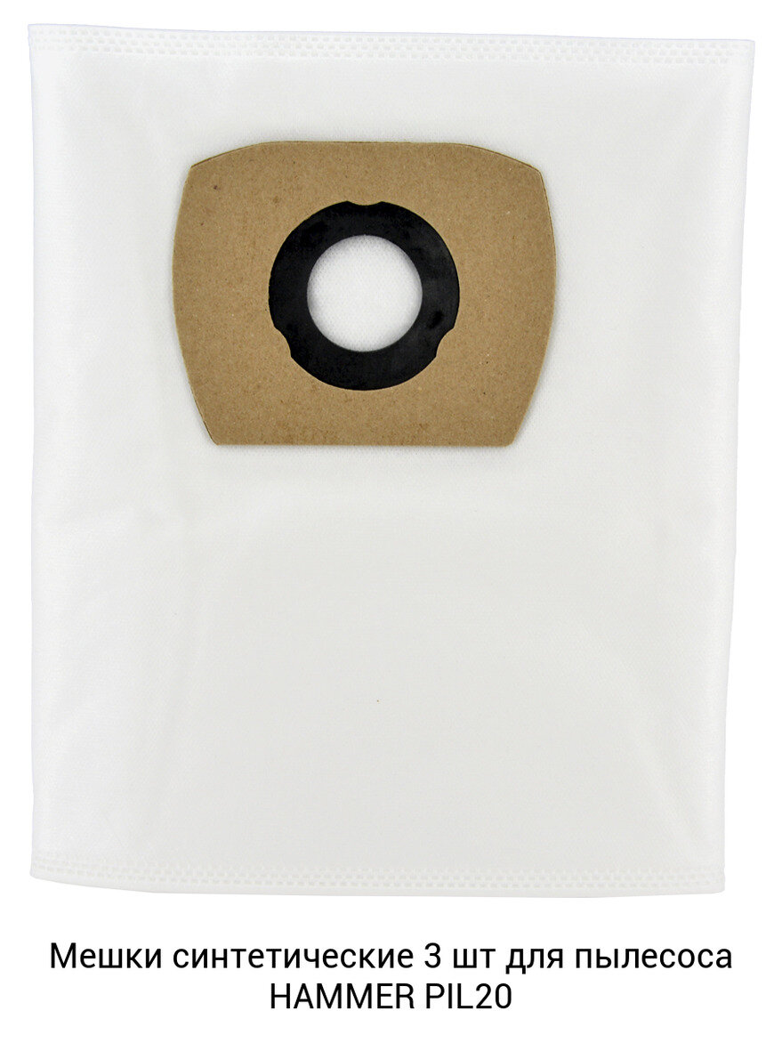 Мешки синтетические 3 шт для пылесоса HAMMER PIL20